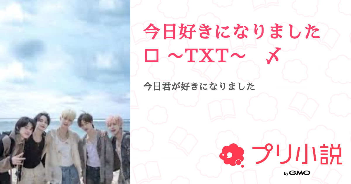 今日好きになりました💌 〜TXT〜 〆 - 全10話 【完結】（AKARI @恋が叶いますように🪄 fm'#🎀🛼さんの小説） | 無料スマホ夢小説ならプリ小説 byGMO